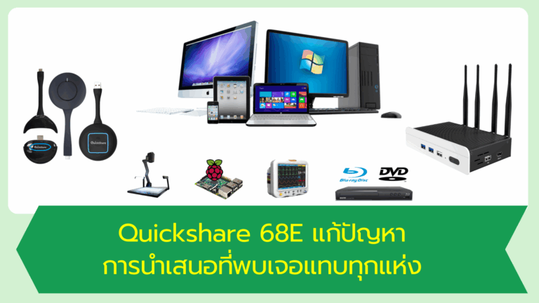 Quickshare 68E แก้ปัญหาการนำเสนอที่พบเจอแทบทุกแห่ง - Multimedia